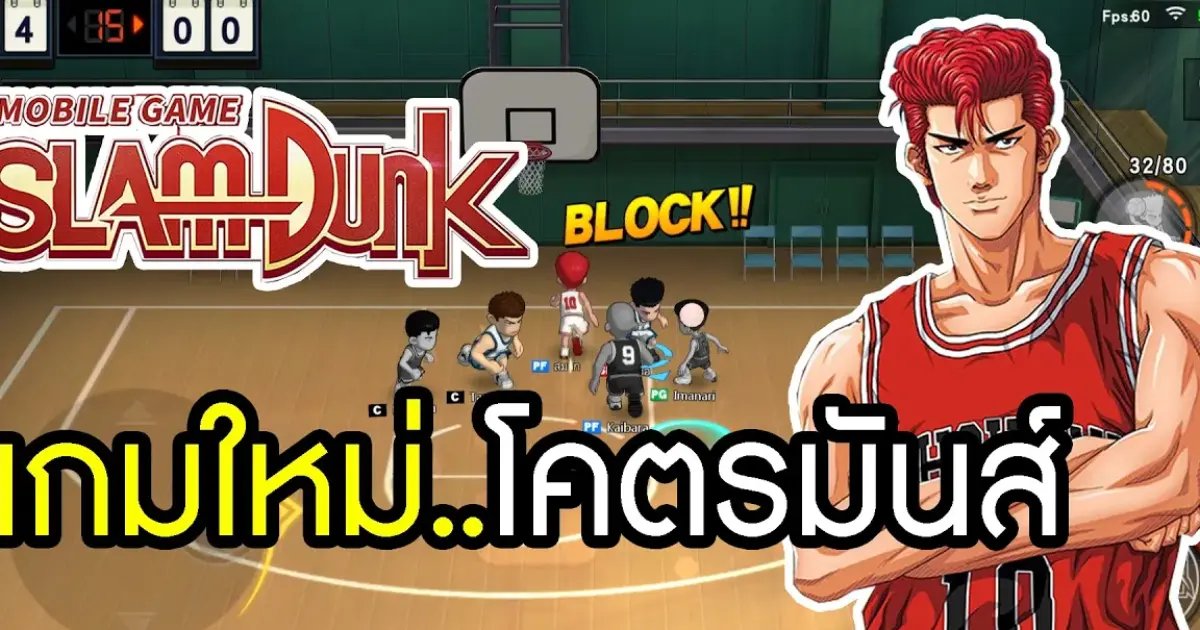 Slam Dunk Mobile เกมใหม่มันจัด แข่งบาสคอมโบ 3V3 - Bilibili