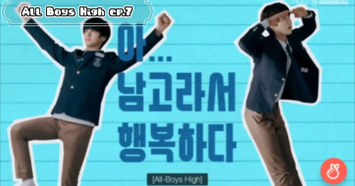 All Boys High ep.7 - Bilibili