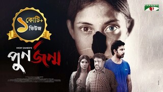 Punorjonmo 3 - পুনর্জন্ম ৩ - Afran Nisho - Mehazabien - Bangla New ...