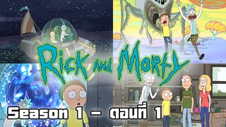 Rick and Morty - S1 ตอนที่ 8 - BiliBili