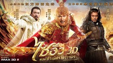 ไซอิ๋ว 1 ตอน กำเนิดราชาวานร The Monkey king 1 (2014) - BiliBili
