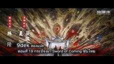 ตอนที่ 17 กระบี่จงมา Sword of Coming ซับไทย อนิเมะจีน #剑来 Jian Lai วัน ...