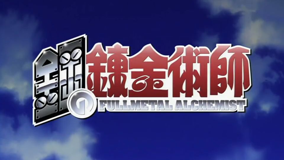 Fullmetal Alchemist Brotherhood Title