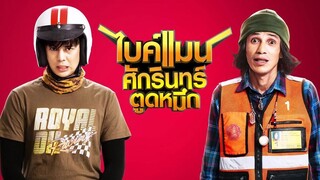 Bikeman 2 (2019) ไบค์แมน 2 - BiliBili