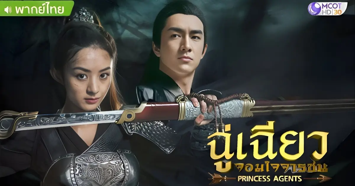 ฉู่เฉียว จอมใจจารชน ตอนที่ 44 - Bilibili