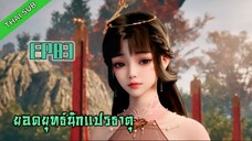 ยอดยุทธ์ นักแปรธาตุ ตอนที่ 87 - BiliBili