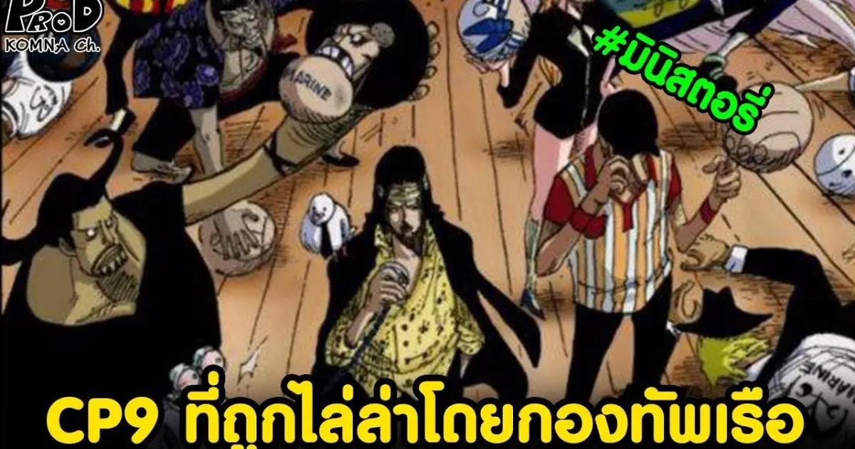 วันพีซ - CP9 ที่ถูกไล่ล่าโดยกองทัพเรือ #มินิสตอรี่ [KOMNA CHANNEL ...