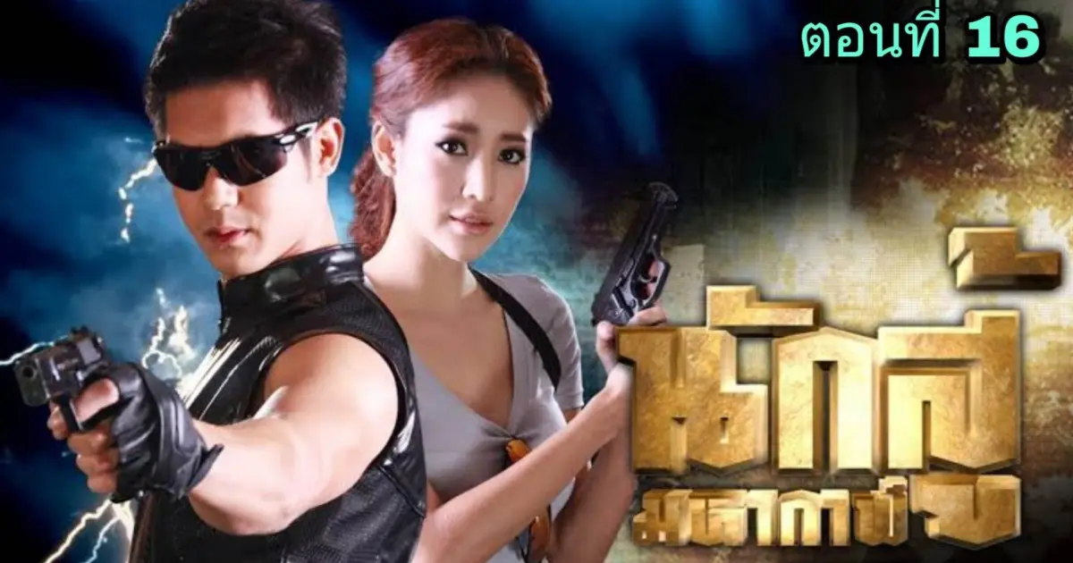 ละครนักสู้มหากาฬ ตอนที่ 16 - Bilibili