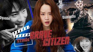 BRAVE CITIZEN - BiliBili