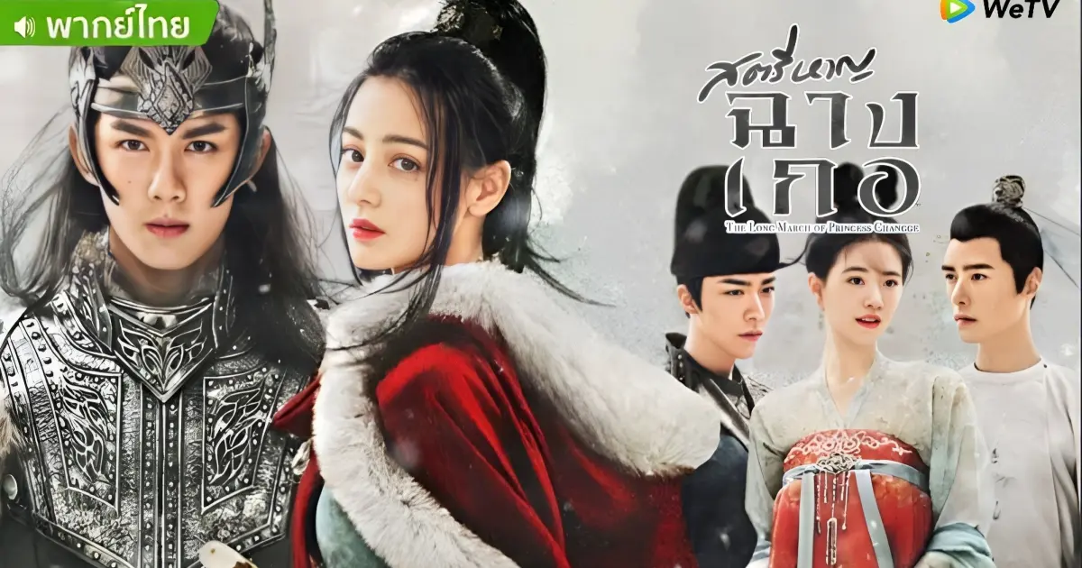 สตรีหาญ ฉางเกอ ตอนที่ 38 - Bilibili