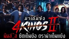 4King ภาค2 (2023) - BiliBili