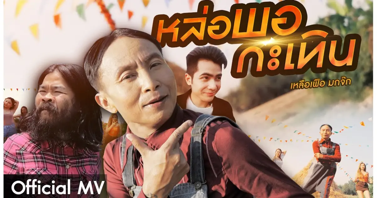 หล่อพอกะเทิน - เหลือเฟือ มกจ๊ก (OFFICIAL MV) - Bilibili