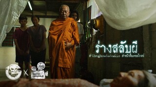 รับขันธ์ผี • หนังสั้นเดอะโกสท์ | The Ghost Studio - BiliBili