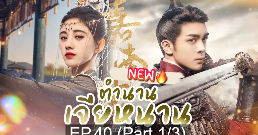 \\ซีรี่ย์ใหม่⭐ตำนานเจียหนาน EP40_1 - Bilibili