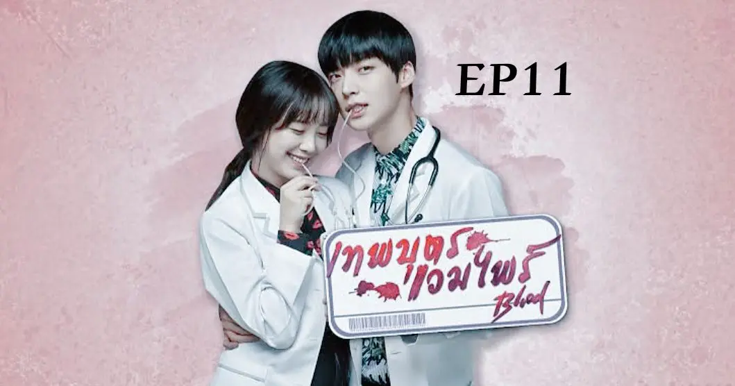 blood เทพบุตรแวมไพร์ พากย์ไทย EP11 - Bilibili