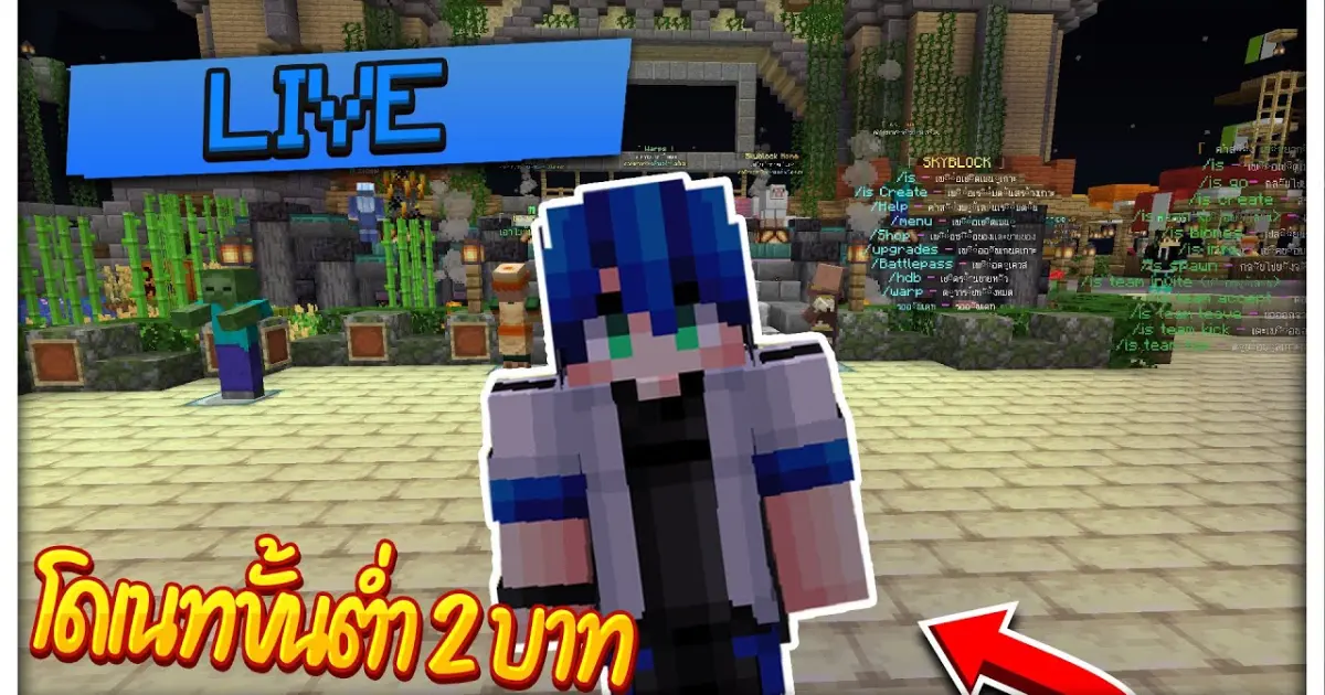 LIVE🔴 SKYBLOCK เอาชีวิตรอดบนเกราะลอยฟ้า#2 (โดเนทขึ้นจอขั้นต่ำ2บาท ...