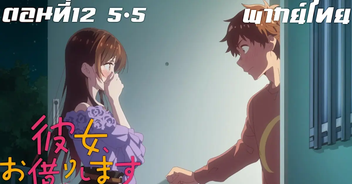 สะดุดรักยัยแฟนเช่า ภาค2 พากย์ไทย ตอนที่12 จบ 5-5 - Bilibili