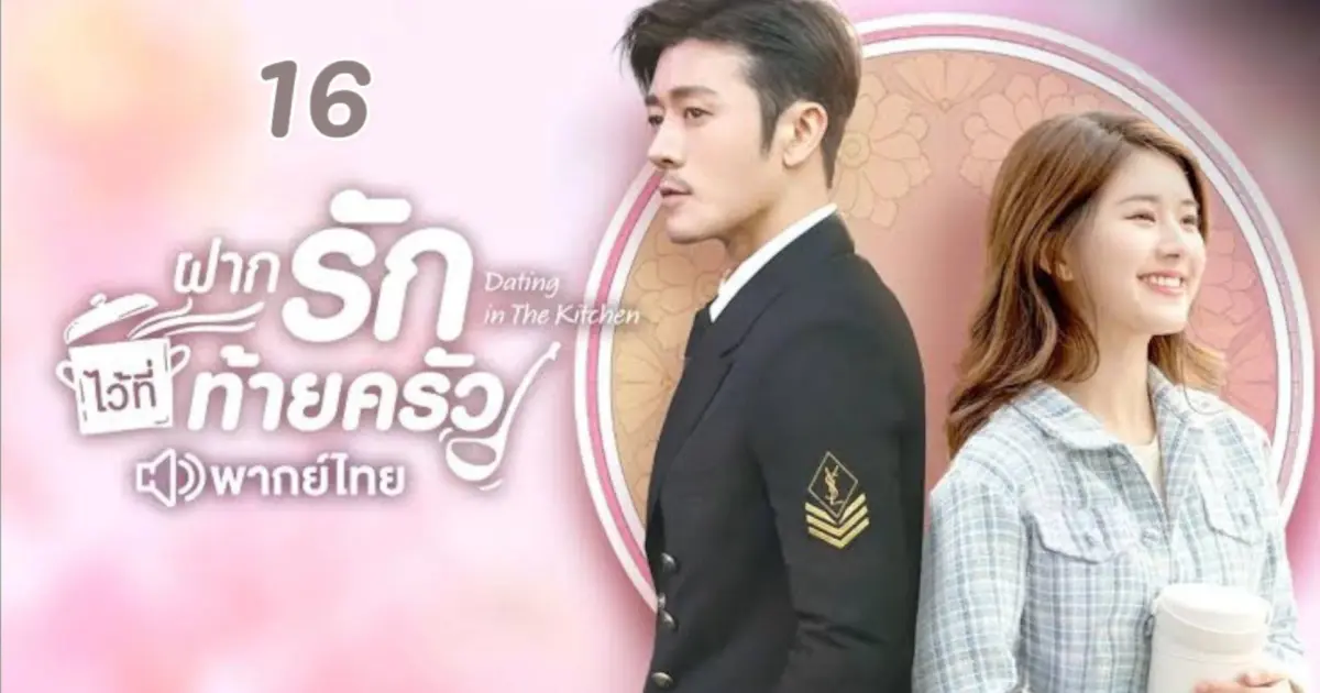 Dating in the Kitchen EP 16 - Bilibili