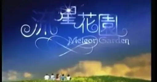 Meteor Garden 2001 รักใสๆ หัวใจ 4 ดวง ภาค1- ตอนที่ 2 - Bilibili