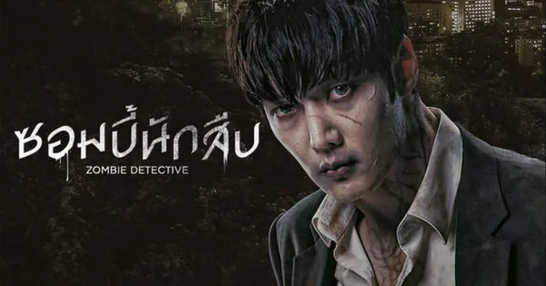 ซอมบี้นักสืบ ตอนที่ 01 - Bilibili