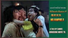 ผีกัดอย่ากัดตอบ ตอน ไม่ให้กัดก็ฟัดทั้งตัว Vampire Vs Vampire (1989) - BiliBili