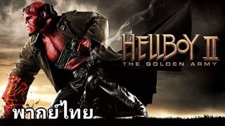 Hellboy [2004] พากย์ไทย - BiliBili