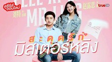 EP.1 สะดุดรัก มิสเตอร์หลิง - Please Feel at Ease Mr.Ling (พากย์ไทย ...