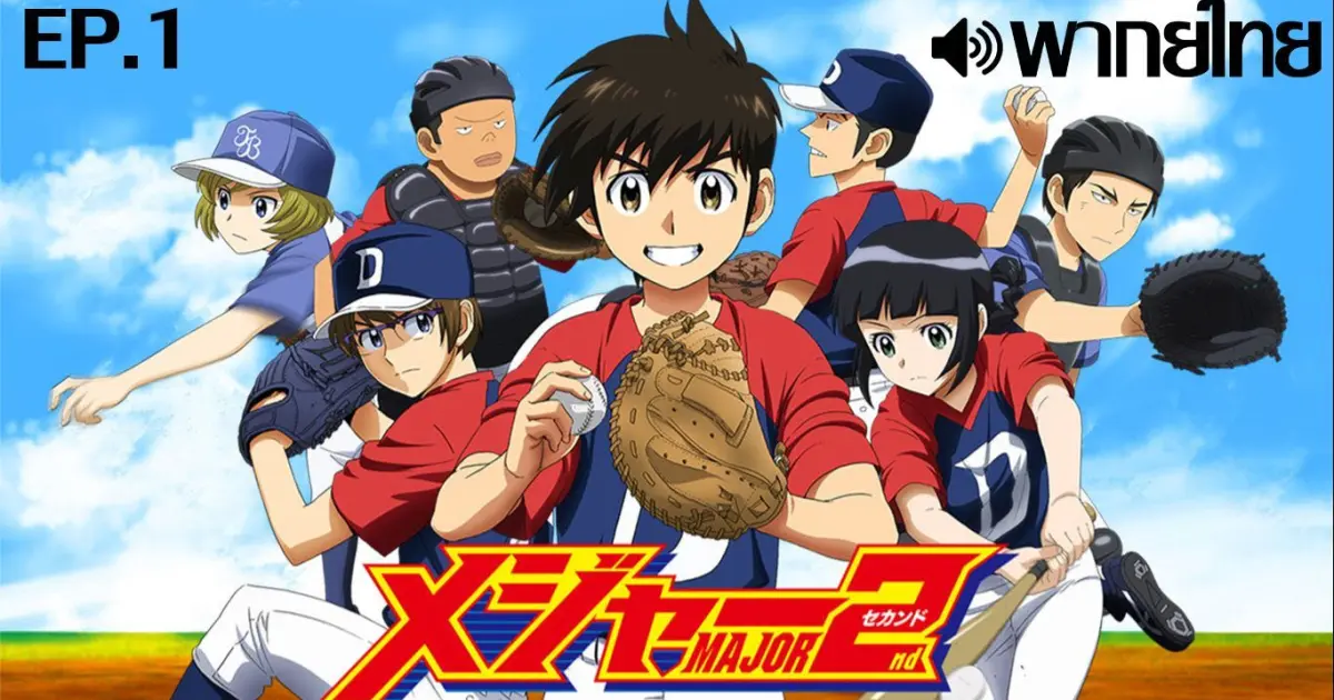 Major 2nd ซีซั่น 1 พากย์ไทย(True Spark Jump) ตอนที่ 1 - Bilibili