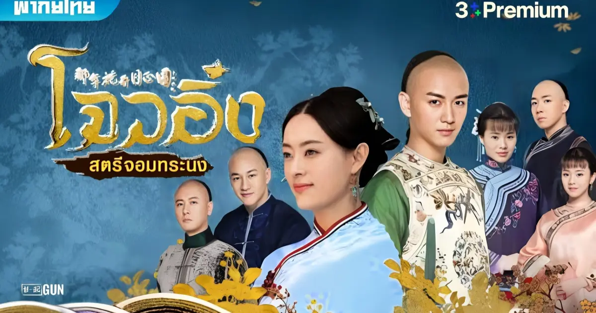 โจวอิ๋ง สตรีจอมทระนง ตอนที่ 10 - Bilibili