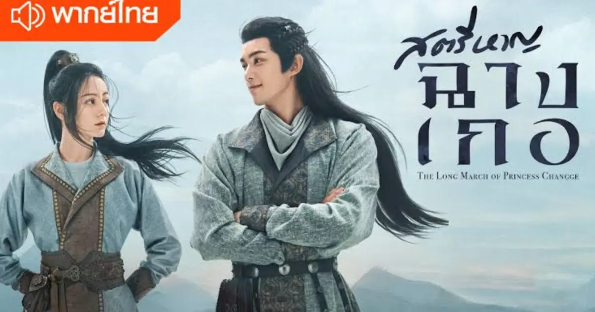 EP42 สตรีหาญ ฉางเกอ (2021) - Bilibili