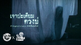 รับขันธ์ผี • หนังสั้นเดอะโกสท์ | The Ghost Studio - BiliBili