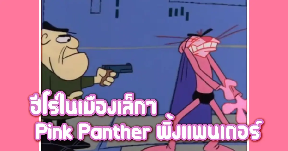 Pink Panther พิ้งแพนเตอร์ ตอน ฮีโร่ในเมืองเล็กๆ พากย์นรก - Bilibili