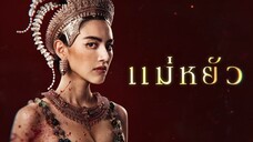 แม่หยัว Ep.04 (Full Ep) | 6 พ.ย. 67 | one31 - BiliBili