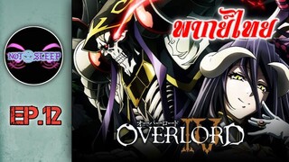 Overlord IV โอเวอร์ ลอร์ด จอมมารพิชิตโลก ภาค4 Ep.11 (พากย์ไทย) - BiliBili