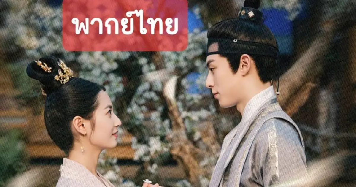 เล่ห์ลวงรักต้องห้าม (พากย์ไทย) EP 20 - Bilibili