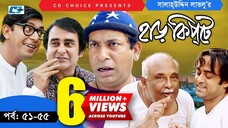 Harkipte | Episode 96-100 | Bangla Comedy Natok | Mosharaf Karim ...