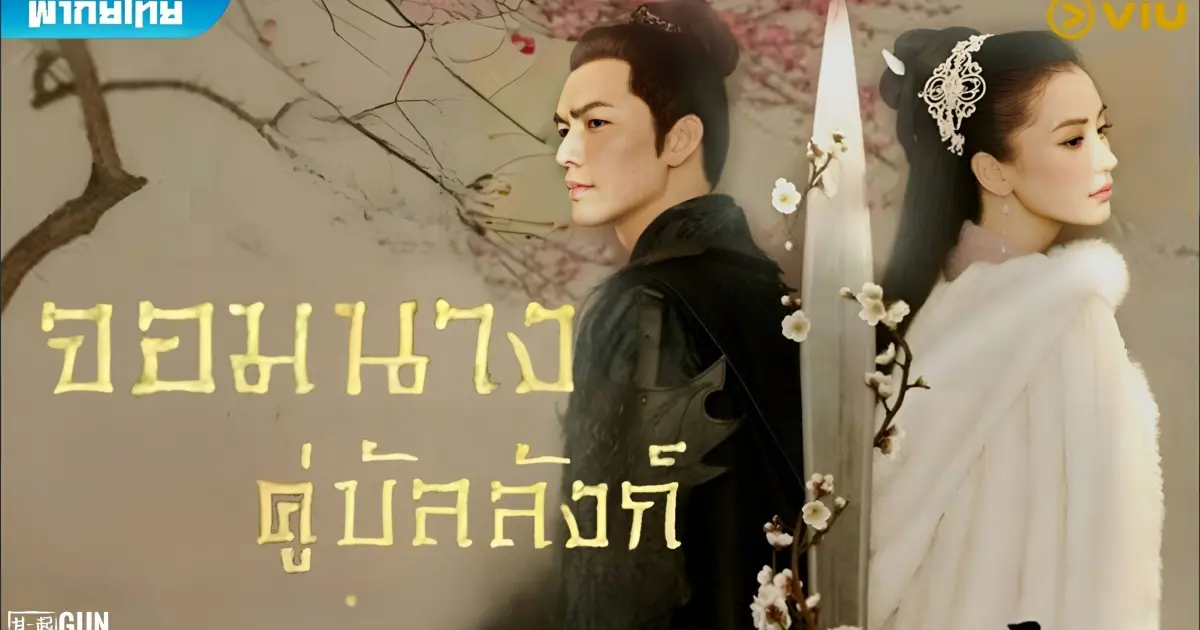 จอมนางคู่บัลลังก์ ตอน 41 - Bilibili