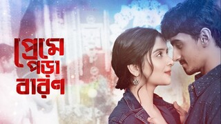 Preme pora baron Full movie | প্রেমে পড়া বারণ মুভি||Indian bangla ...