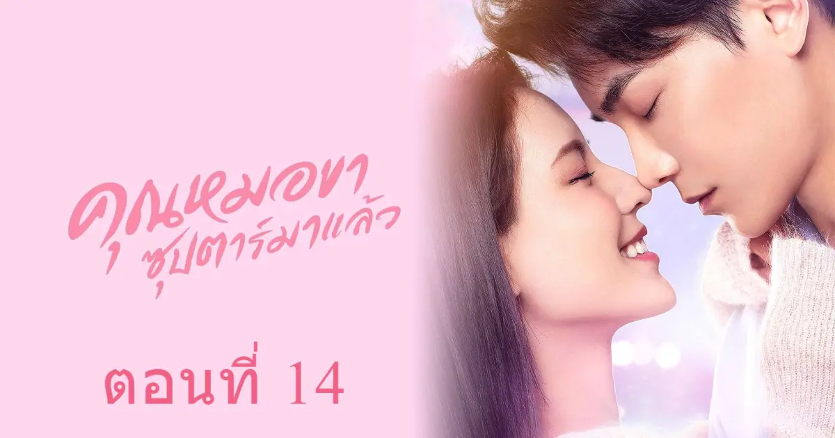 คุณหมอขา ซุปตาร์มาแล้ว ตอนที่ 14 - Bilibili