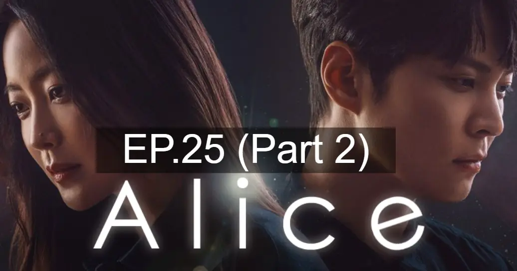 อลิซ รหัสลับข้ามเวลา EP25_2 - Bilibili