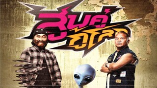 Hello Yasothorn 2 (2009) แหยมยโสธร 2 เต็มเรื่อง - BiliBili