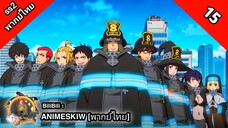 Enen no Shouboutai หน่วยผจญคนไฟลุก ภาค 1 ตอนที่ 1 พากย์ไทย - BiliBili