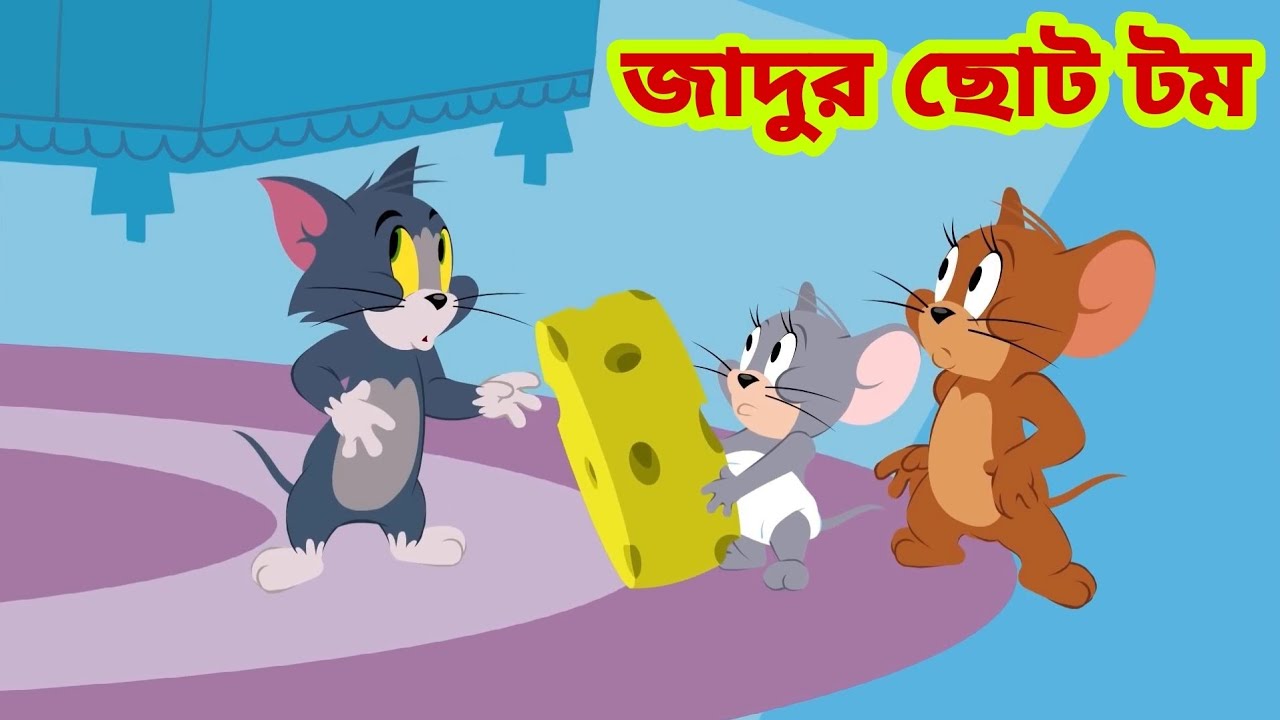 Tom and Jerry Tom and Jerry Bangla cartoon Tom and Jerry cartoon Bangla Tom and Jerry BiliBili