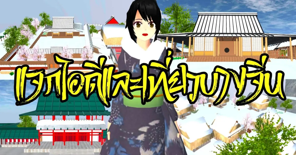 แจกไอดีและเที่ยวบางจีน sakura school simulator - Bilibili