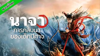 Nezha Demon Child is Back - BiliBili