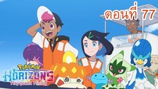 Pokemon Horizons โปเกม่อน ฮอไรซันส์ ตอนที่ 1 ซับไทย จี้ห้อยคอแห่งการ ...
