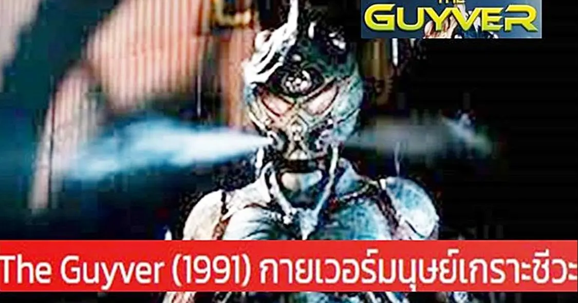 The Guyver (1991) กายเวอร์มนุษย์เกราะชีวะ - Bilibili