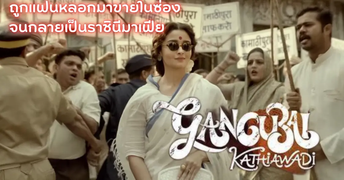 รีวิว คังคุไบ ราชินีมาเฟีย gangubai kathiawadi - Bilibili