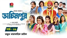 Ochinpur | অচিনপুর || Ep 03 ||Akhomo Hasan,Shokh,SharnaLata,Rezmin Satu || New Drama Serial ...