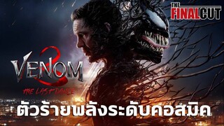Venom 3: The Last Dance - Full Movie 2024 HD - BiliBili